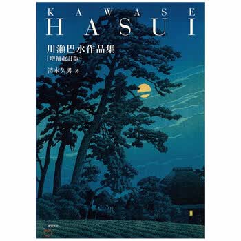 【】川濑巴水画集作品集 增补新版 日文原版画册清水久男日本书籍