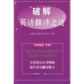 破解英语翻译之谜 外语学习 书籍