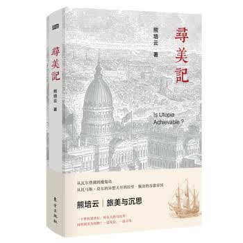 寻美记（熊培云2019年新作） 社会科学 书籍
