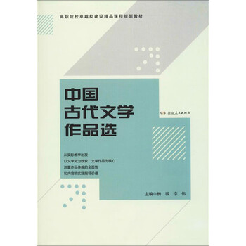 中国古代文学作品选