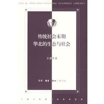 传统社会末期华北的生态与社会【正版图书】