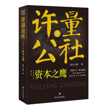 许量公社3 资本之鹰