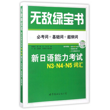 新日语能力考试N3\\N4\\N5词汇(附光盘必考词+基础词+超纲词)