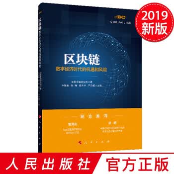 区块链：数字经济时代的机遇和风险 人民出版社