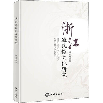 【新华正版】 浙江渔民俗文化研究 谢秀琼 著 海洋出版社