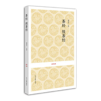 国学经典丛书:茶经 续茶经