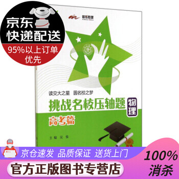 【新华书店 图书正版】挑战名校压轴题·物理（高考篇） 吴俊 上海交通大学出版社 9787313119841