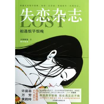 失恋杂志(相遇恨早恨晚)
