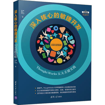 深入核心的敏捷开发 ThoughtWorks五大关键实践