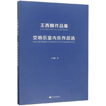 王西麟作品集：交响乐室内乐作品选
