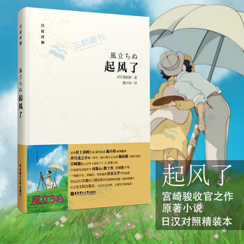 抖音同名小说 起风了(日汉对照)(精装) 宫崎骏 日文小说中日对照日语读物原版翻译书籍 日语
