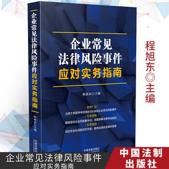 企业常见法律风险事件应对实务指南 程旭东主编 公司企业管理风险防控指南 企业常见司法案例法律实务书籍