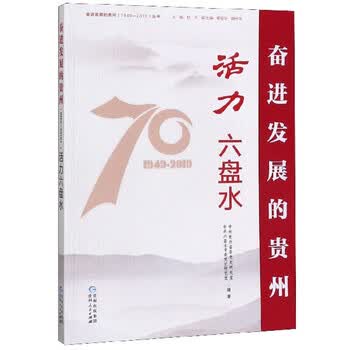 活力六盘水/奋进发展的贵州（1949-2019）丛书