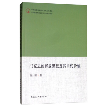 马克思的解放思想及其当代价值