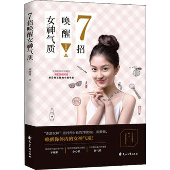 7招唤醒女神气质