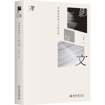 影与文 李道新影视文化批评集
