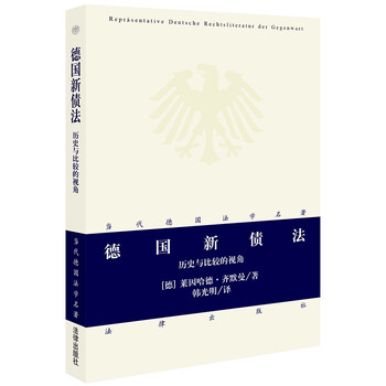 德国新债法：历史与比较的视角