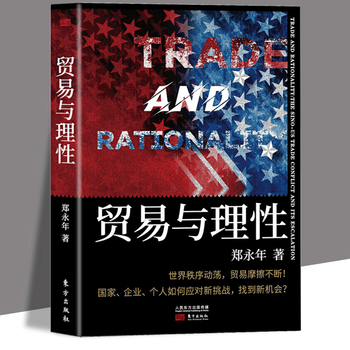 贸易与理性：郑永年2020全新力作 解读中美贸易摩擦的根源与应对之策 政治经济学新作 贸易与理性：郑永年