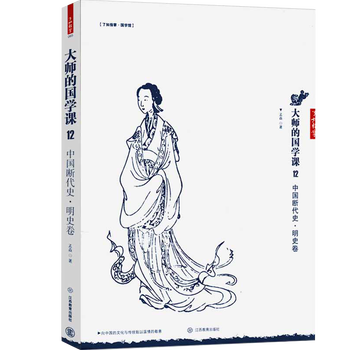 大师的国学课12：中国断代史·明史卷