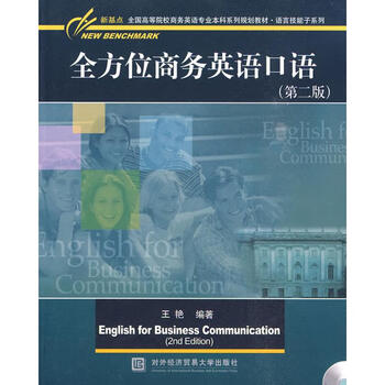 全方位商务英语口语(第二版)