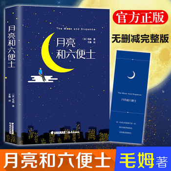 【硬壳精装版】月亮与六便士 书籍毛姆著 月亮和六便士现实主义文学代表作 原著 完整 世界名著书籍畅销书排行榜 经典图书译本