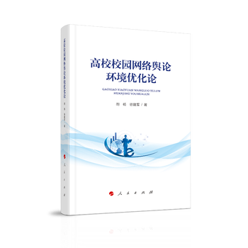高校校园网络舆论环境优化论9787010203584