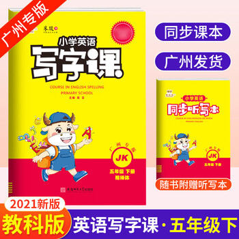 金牛耳小学英语写字课五年级下册广州教科版棍棒体同步训练英语单词短语字帖练字帖描红字帖生字训练