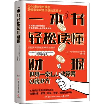 一本书轻松读懂财报（读懂财报，管理创业投资理财无往不利 2021年日本东洋经济在线热评商业选书）