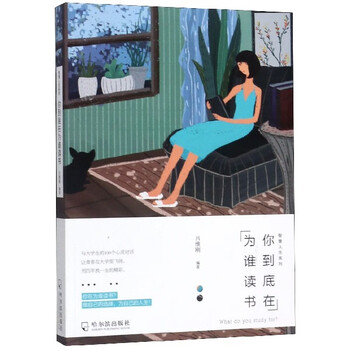 你到底在为谁读书/智慧人生系列