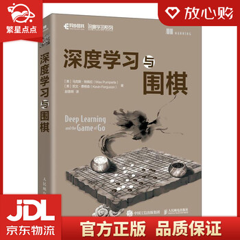 【新华正版】 深度学习与围棋 马克斯·帕佩拉（MaxPumperla）等 人民邮电出版