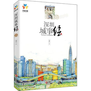 深圳城事绘