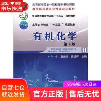【正版图书】有机化学（第2版）