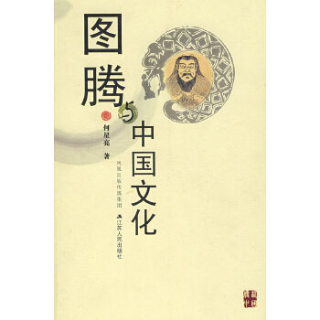 图腾与中国文化【正版图书】