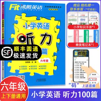 2022版 沸腾英语小学英语听力100篇六年级上下册 各版本通用 沸腾英语六年级英语听力训练专项突破