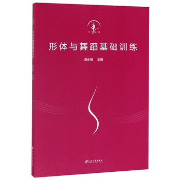  形体与舞蹈基础训练9787568411547