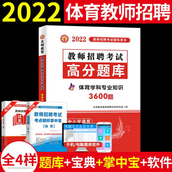 2022体育教师招聘考试用书 小学中学体育学科专业知识高分题库 中小学通用 体育高分题库体育招教用书
