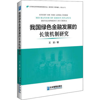 我国绿色金融发展的长效机制研究