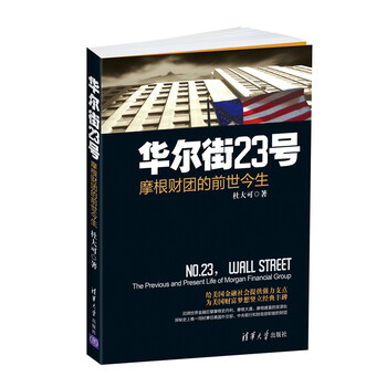 华尔街23号摩根财团的前世今生