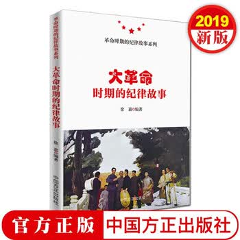 大革命时期的纪律故事 中国方正出版社