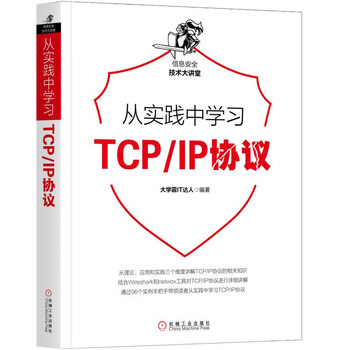 从实践中学习TCP/IP协议