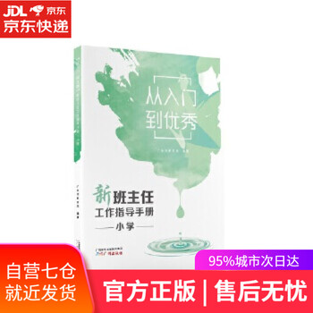 【正版图书】从入门到优秀—新班主任工作指导手册·小学 广州市教育局 广州出版社