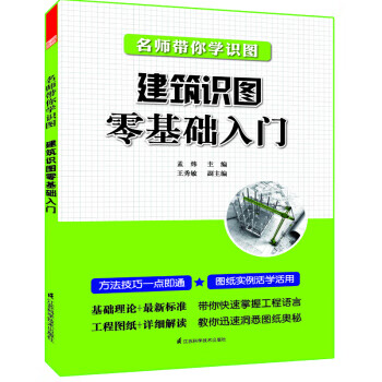 名师带你学识图:建筑识图零基础入门