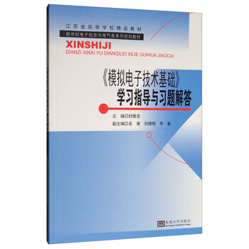 《模拟电子技术基础》学习指导与习题解答
