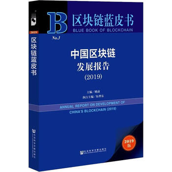中国区块链发展报告(2019) 2019版