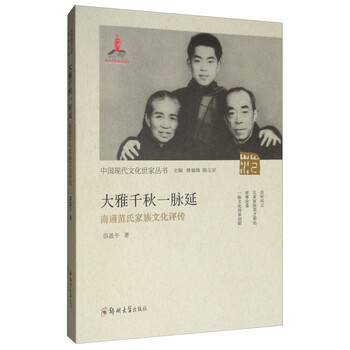 大雅千秋一脉延：南通范氏家族文化评传