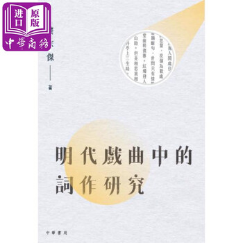 明代戏曲中的词作研究 港台原版 龚宗杰 香港中华书局