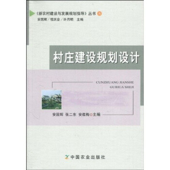 村庄建设规划设计(上)【正版图书】