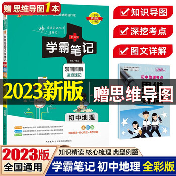 【科目可选】2023版学霸笔记初中知识大全提分笔记初一初二初三七八九年级中考复习资料 绿卡图书 初中地理