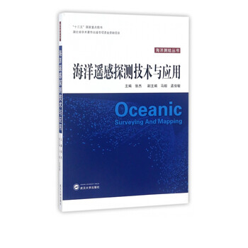 海洋遥感探测技术与应用/海洋测绘丛书