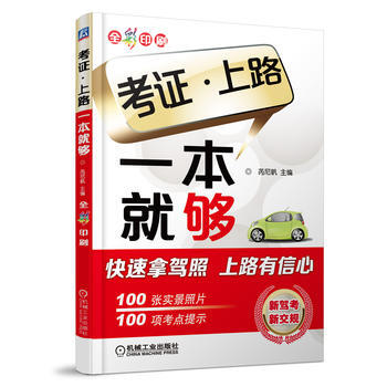 考证上路一本就够 机械工业出版社 9787111431855  芮尼帆